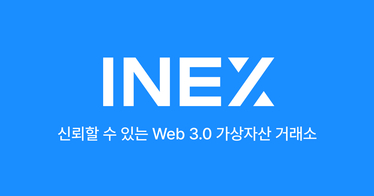인엑스(INEX) | 평생 0% 수수료, 코인거래의 새로운 기준